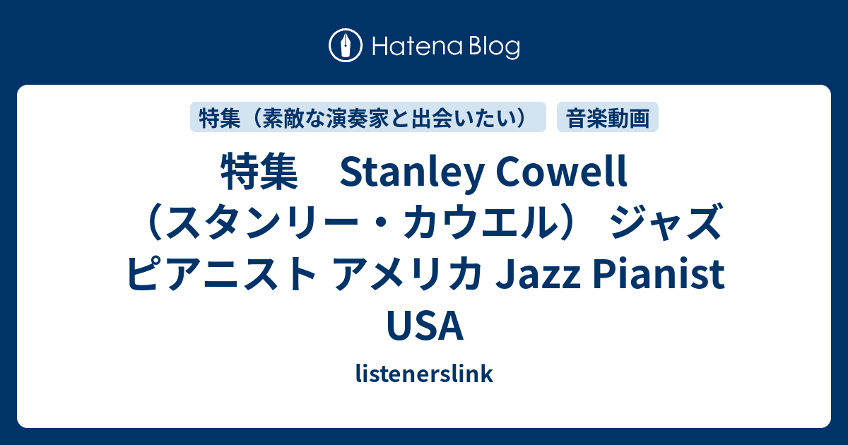 特集 Stanley Cowell（スタンリー・カウエル） ジャズ ピアニスト アメリカ Jazz Pianist USA ...