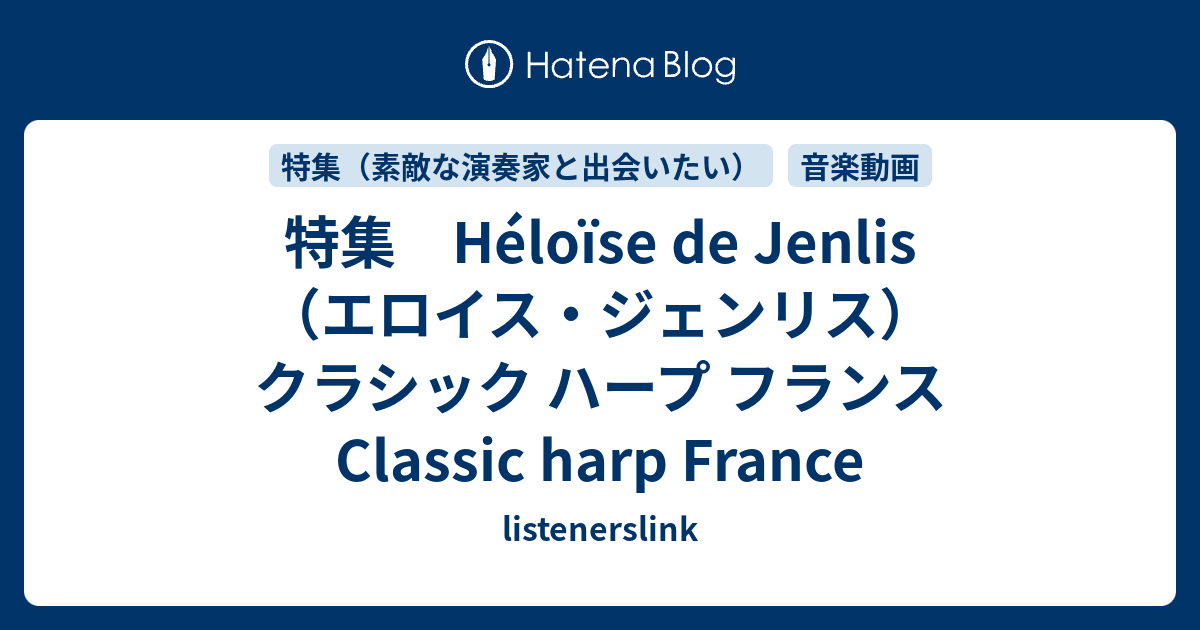 特集 Héloïse de Jenlis（エロイス・ジェンリス） クラシック ハープ フランス Classic harp France ...
