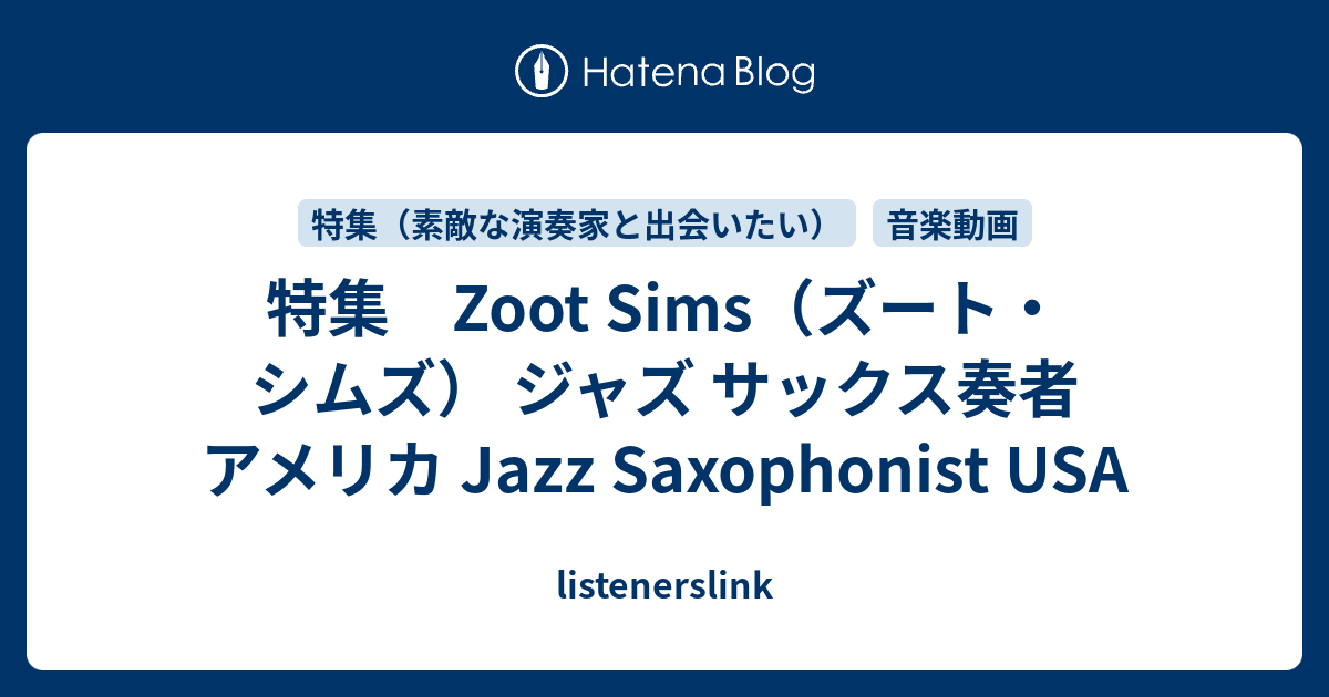 特集 Zoot Sims（ズート・シムズ） ジャズ サックス奏者 アメリカ Jazz Saxophonist USA - listenerslink