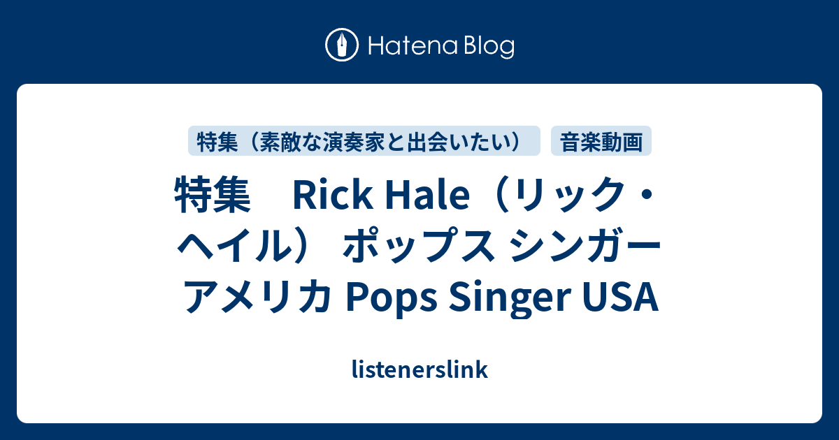 特集 Rick Hale（リック・ヘイル） ポップス シンガー アメリカ Pops Singer USA - listenerslink