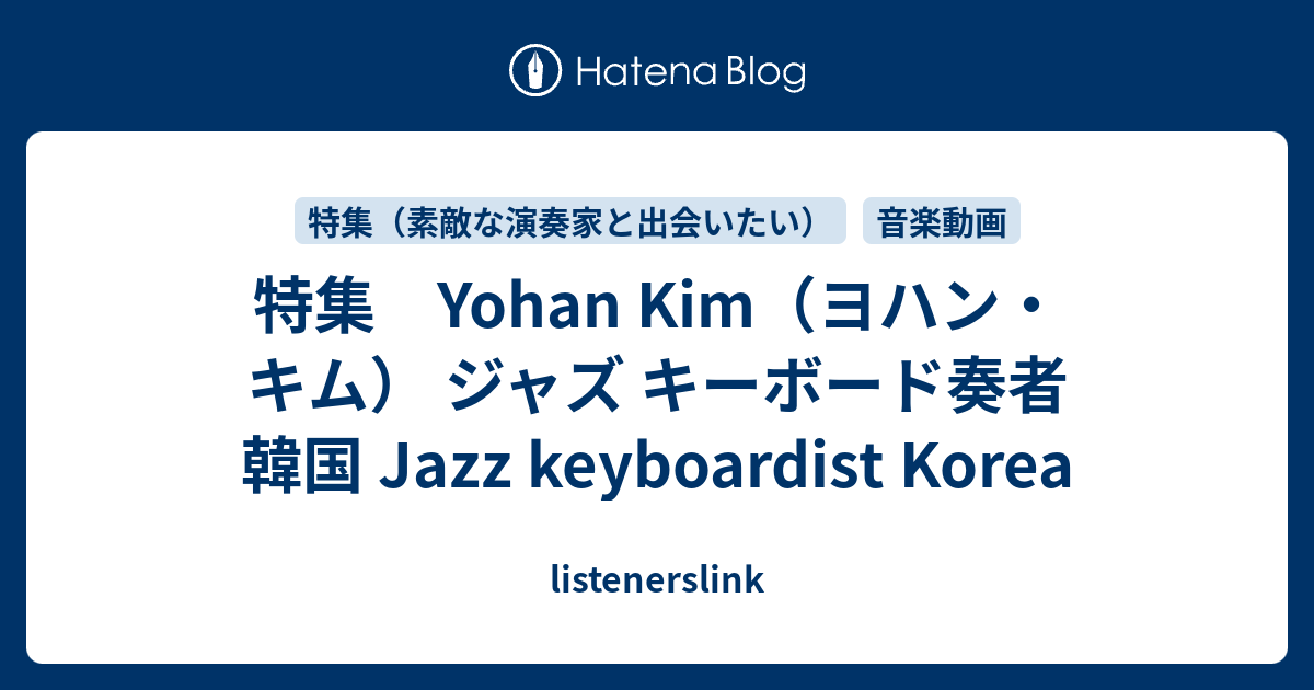 特集 Yohan Kim（ヨハン・キム） ジャズ キーボード奏者 韓国 Jazz keyboardist Korea - listenerslink