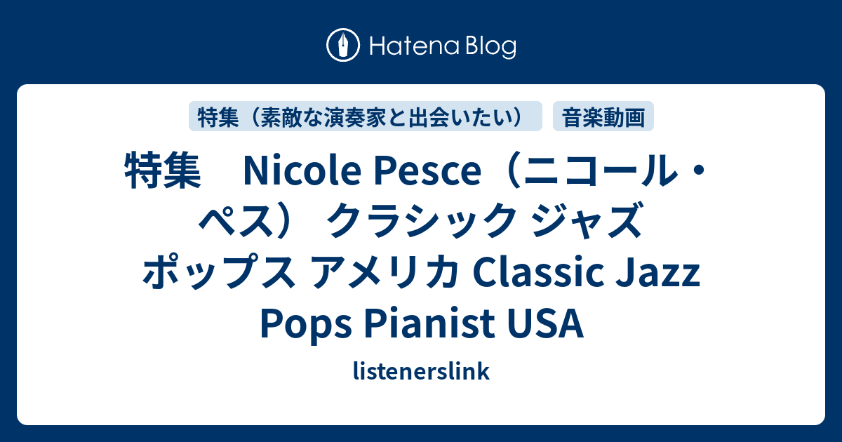 特集 Nicole Pesce（ニコール・ぺス） クラシック ジャズ ポップス アメリカ Classic Jazz Pops Pianist ...
