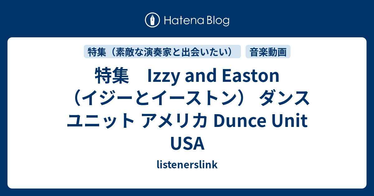 特集 Izzy and Easton（イジーとイーストン） ダンス ユニット アメリカ Dunce Unit USA - listenerslink