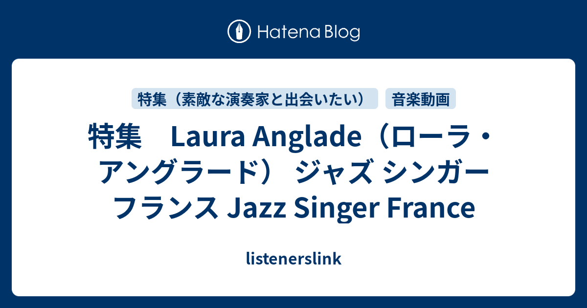 特集 Laura Anglade（ローラ・アングラード） ジャズ シンガー フランス Jazz Singer France ...