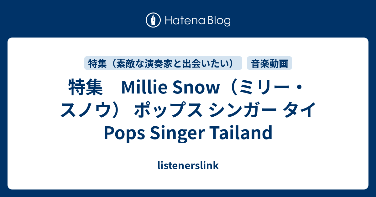 特集 Millie Snow（ミリー・スノウ） ポップス シンガー タイ Pops Singer Tailand - listenerslink
