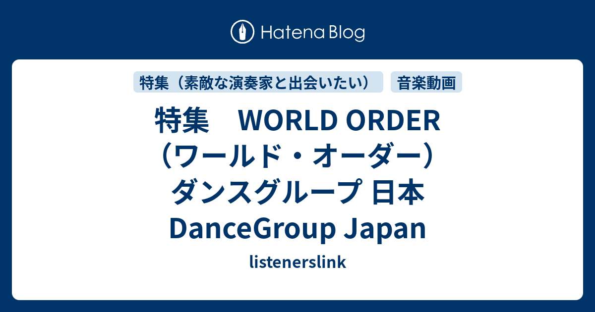 特集 WORLD ORDER（ワールド・オーダー） ダンスグループ 日本 DanceGroup Japan - listenerslink
