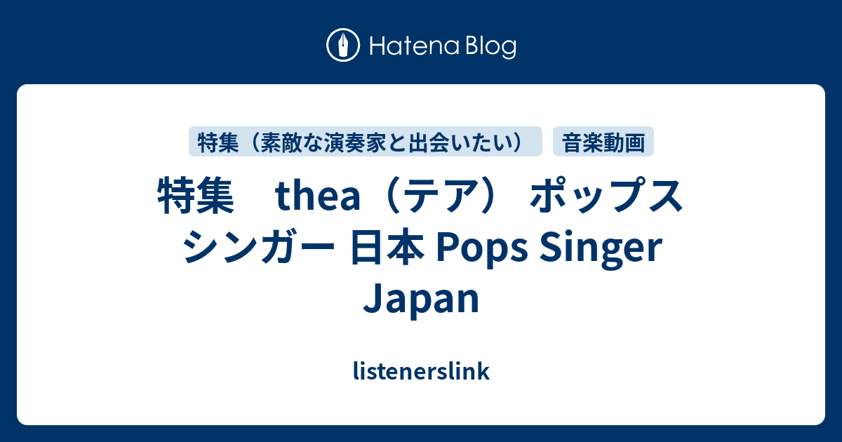 特集 thea（テア） ポップス シンガー 日本 Pops Singer Japan - listenerslink