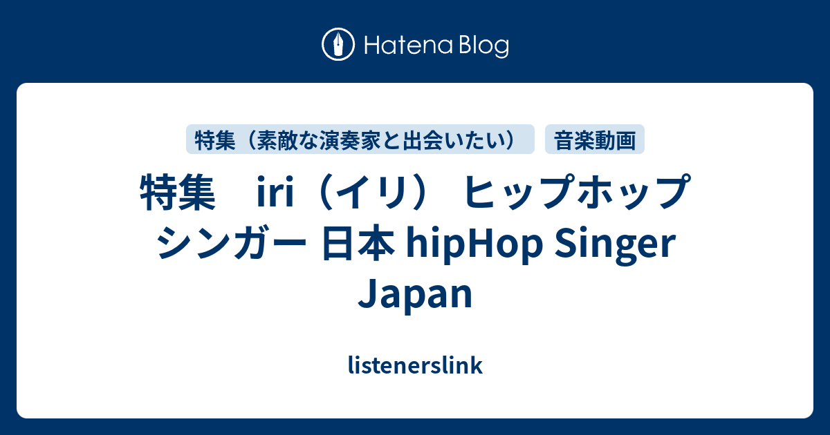 特集 iri（イリ） ヒップホップ シンガー 日本 hipHop Singer Japan - listenerslink