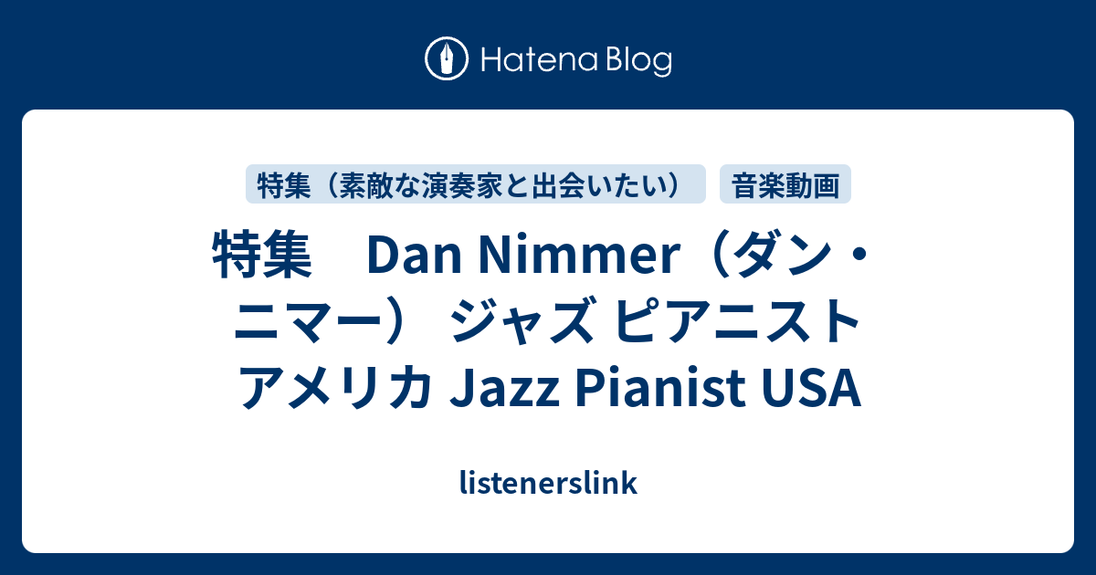 特集 Dan Nimmer（ダン・ニマー） ジャズ ピアニスト アメリカ Jazz Pianist USA - listenerslink