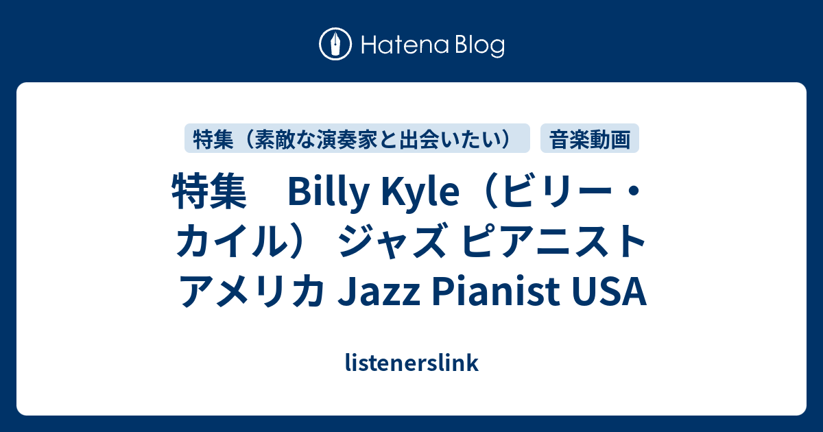 特集 Billy Kyle（ビリー・カイル） ジャズ ピアニスト アメリカ Jazz Pianist USA - listenerslink