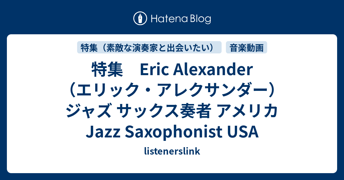 特集 Eric Alexander（エリック・アレクサンダー） ジャズ サックス奏者 アメリカ Jazz Saxophonist USA ...