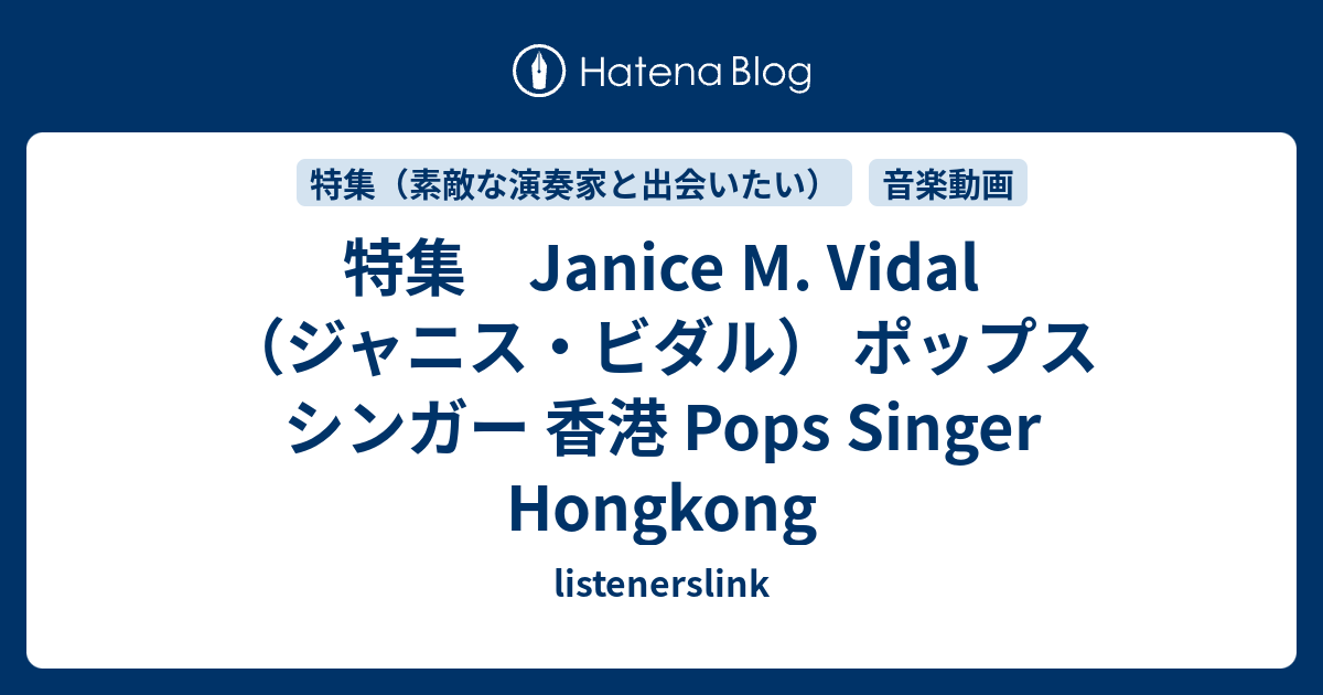 特集 Janice M. Vidal（ジャニス・ビダル） ポップス シンガー 香港 Pops Singer Hongkong ...