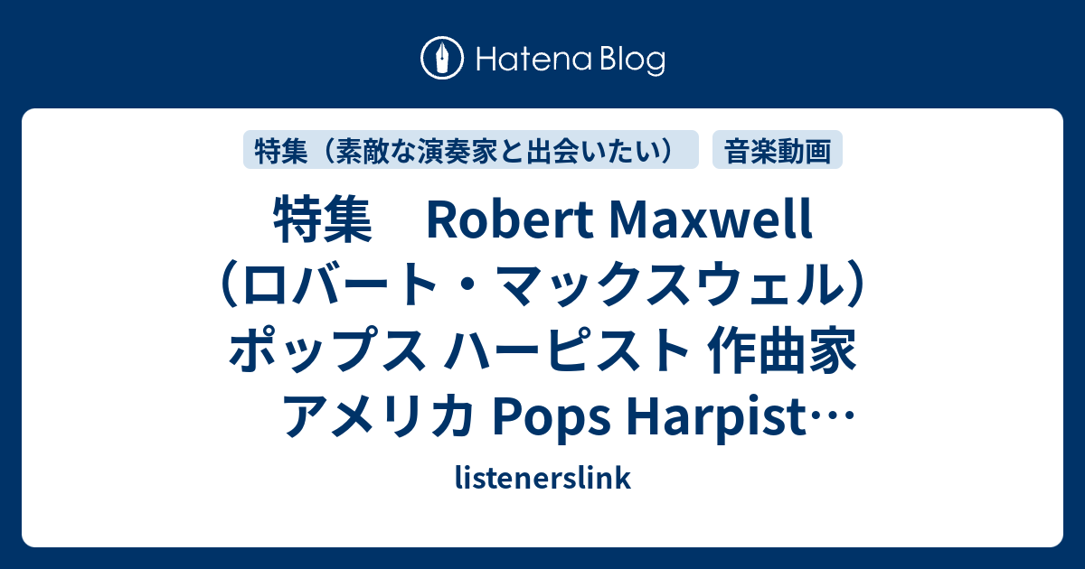 特集 Robert Maxwell（ロバート・マックスウェル） ポップス ハーピスト 作曲家 アメリカ Pops Harpist ...