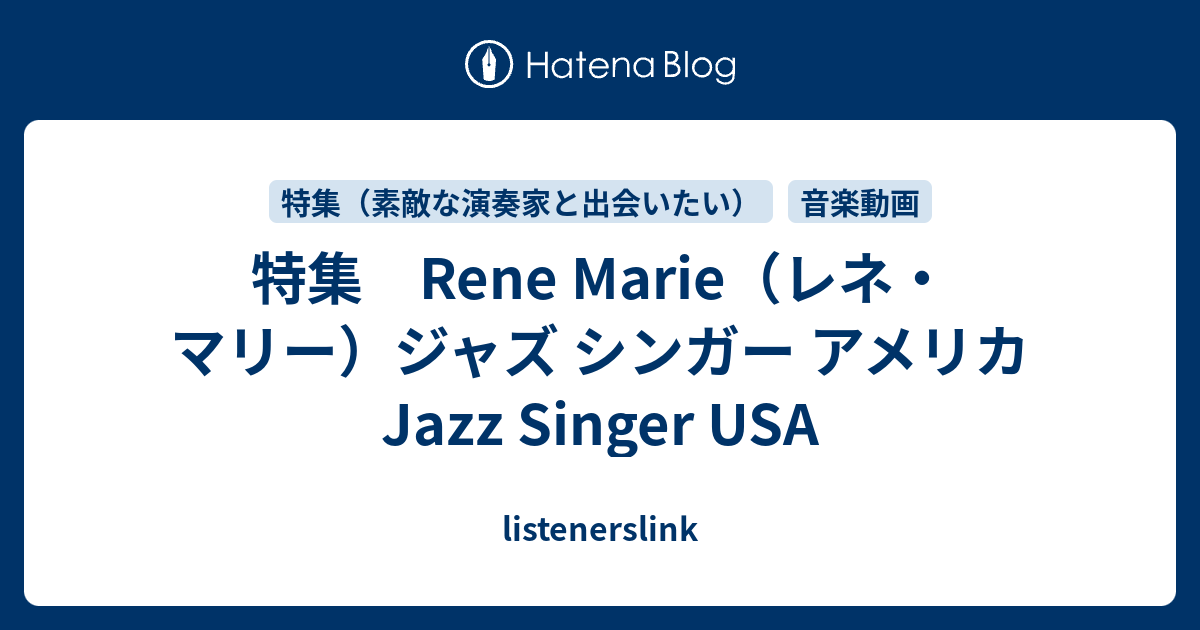 特集 Rene Marie（レネ・マリー）ジャズ シンガー アメリカ Jazz Singer USA - listenerslink