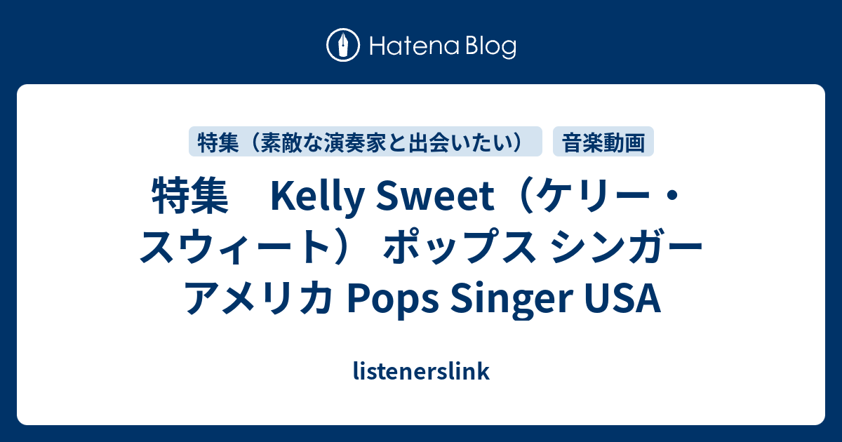 特集 Kelly Sweet（ケリー・スウィート） ポップス シンガー アメリカ Pops Singer USA - listenerslink