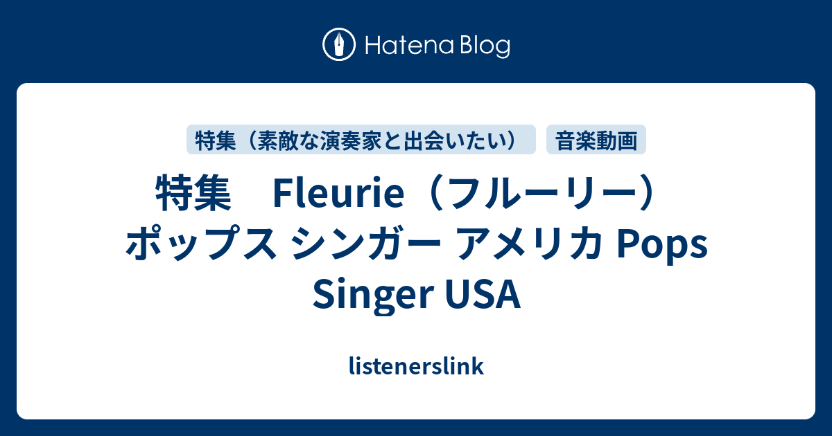 特集 Fleurie（フルーリー） ポップス シンガー アメリカ Pops Singer USA - listenerslink