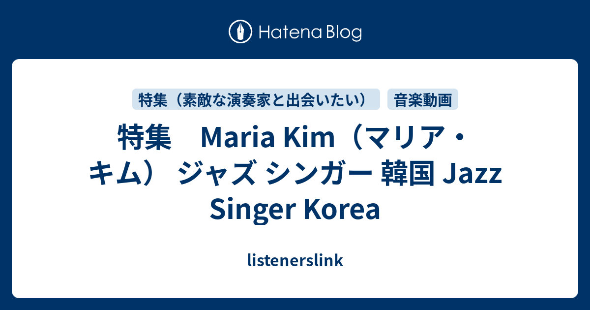 特集 Maria Kim（マリア・キム） ジャズ シンガー 韓国 Jazz Singer Korea - listenerslink