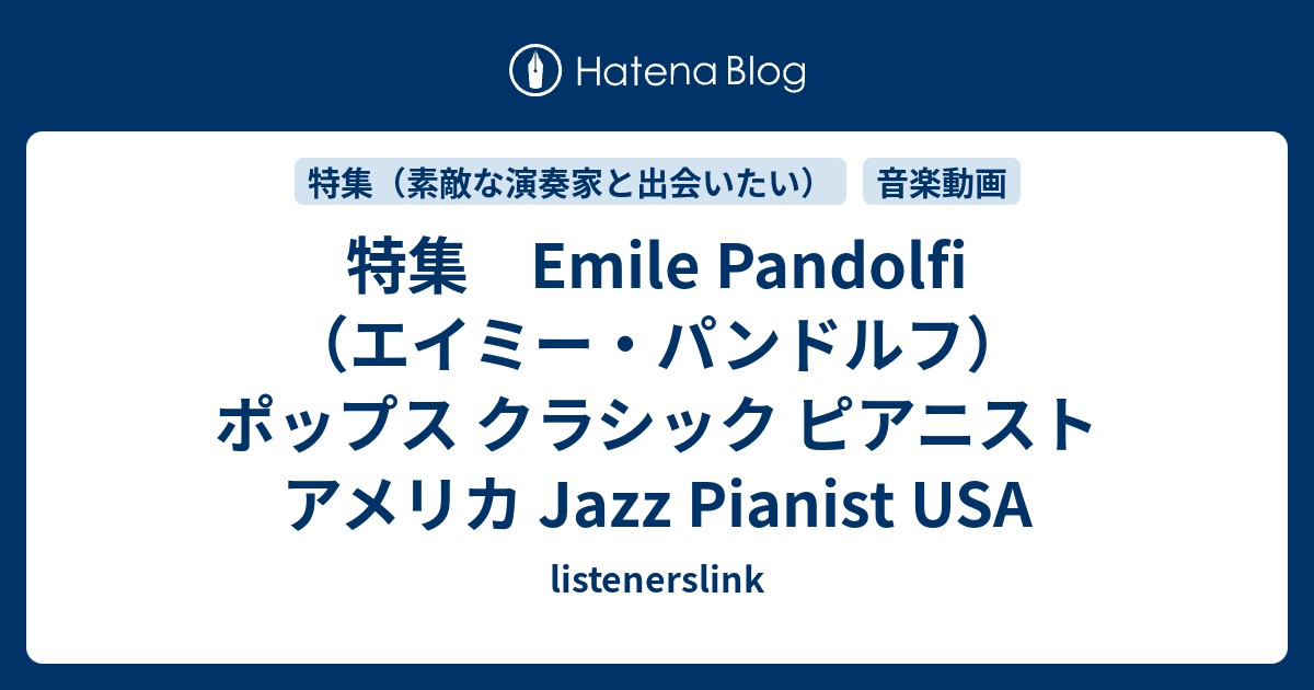 特集 Emile Pandolfi（エイミー・パンドルフ） ポップス クラシック ピアニスト アメリカ Jazz Pianist USA ...