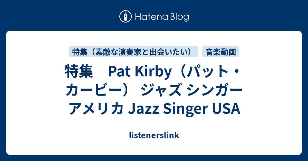 特集 Pat Kirby（パット・カービー） ジャズ シンガー アメリカ Jazz Singer USA - listenerslink