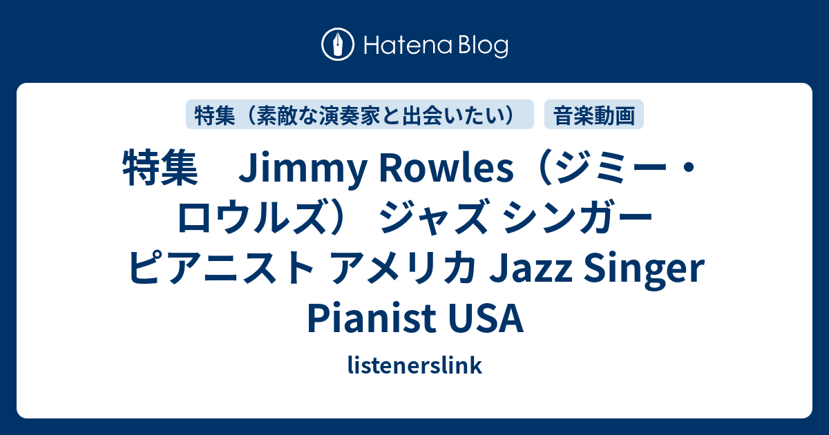 特集 Jimmy Rowles（ジミー・ロウルズ） ジャズ シンガー ピアニスト アメリカ Jazz Singer Pianist USA ...