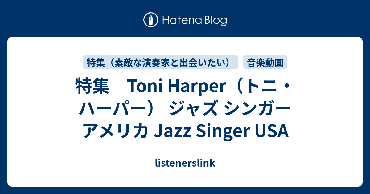 特集 Toni Harper（トニ・ハーパー） ジャズ シンガー アメリカ Jazz Singer USA - listenerslink