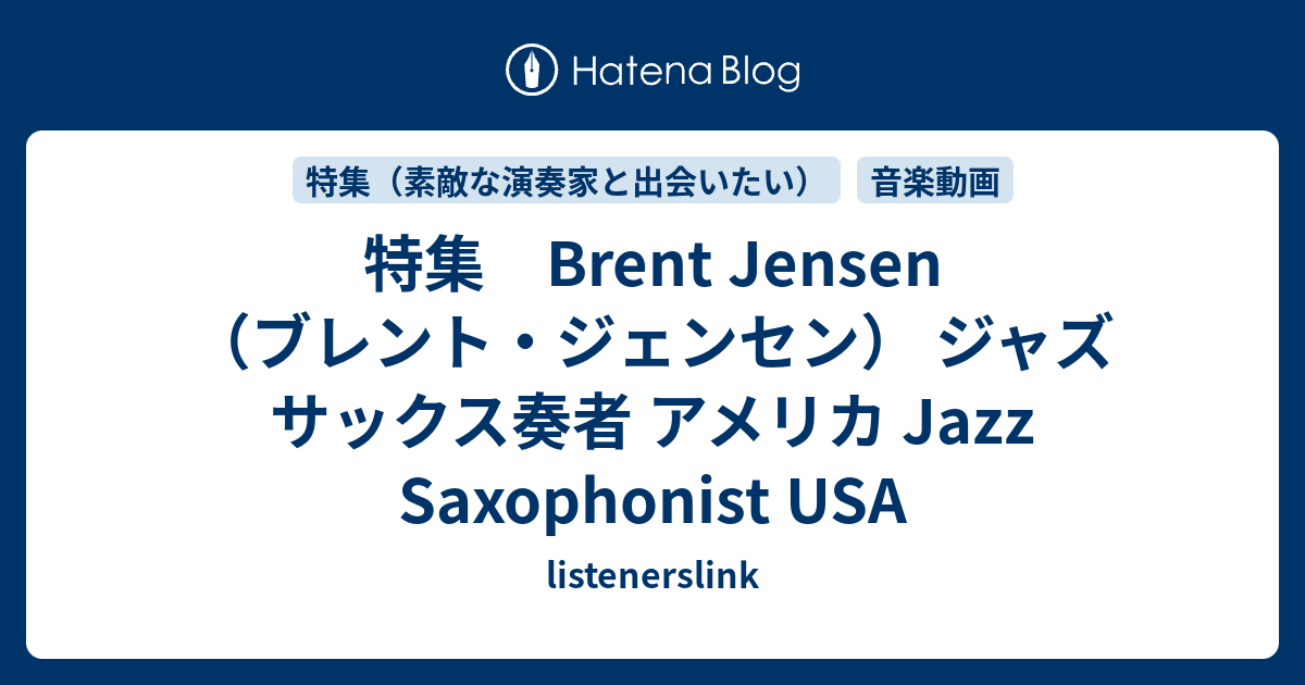 特集 Brent Jensen（ブレント・ジェンセン） ジャズ サックス奏者 アメリカ Jazz Saxophonist USA ...
