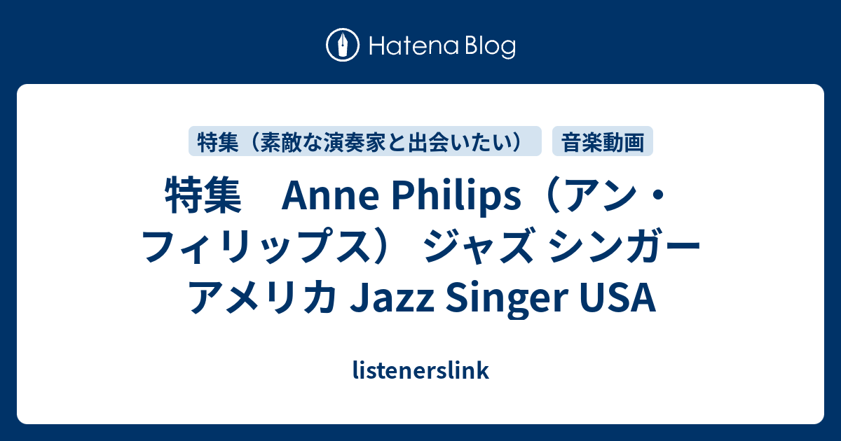 特集 Anne Philips（アン・フィリップス） ジャズ シンガー アメリカ Jazz Singer USA - listenerslink