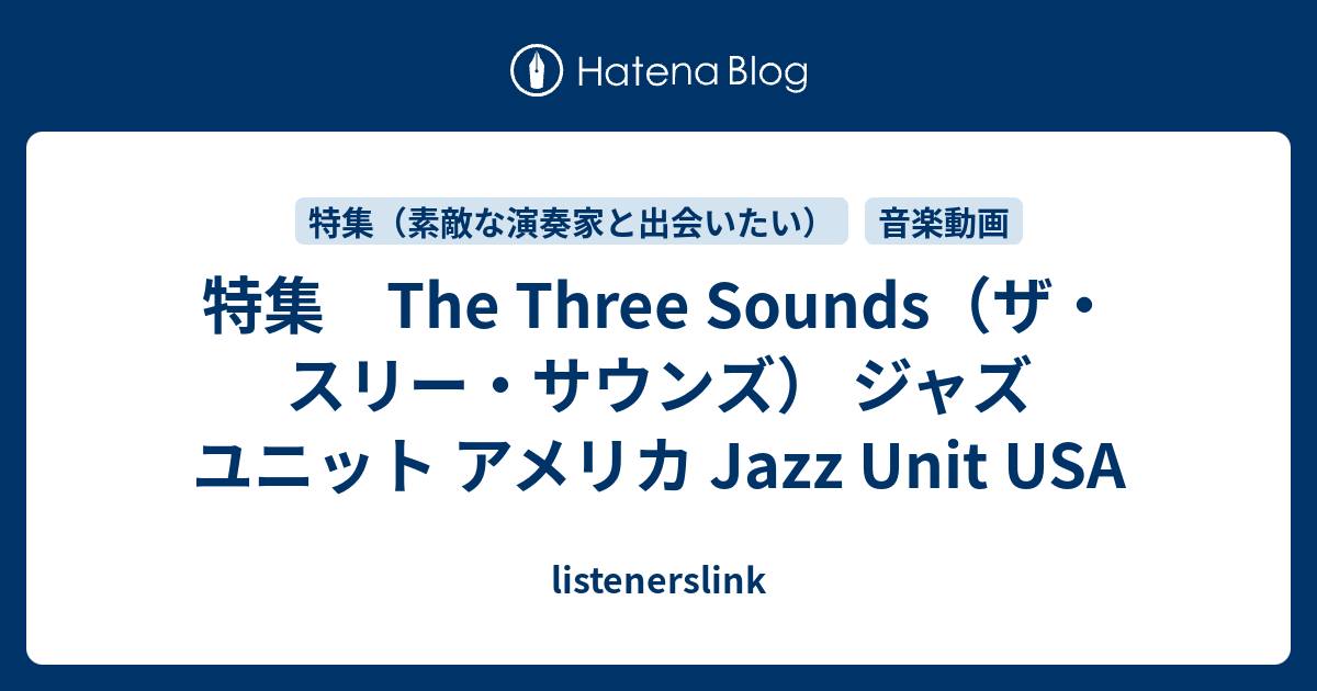 特集 The Three Sounds（ザ・スリー・サウンズ） ジャズ ユニット アメリカ Jazz Unit USA - listenerslink