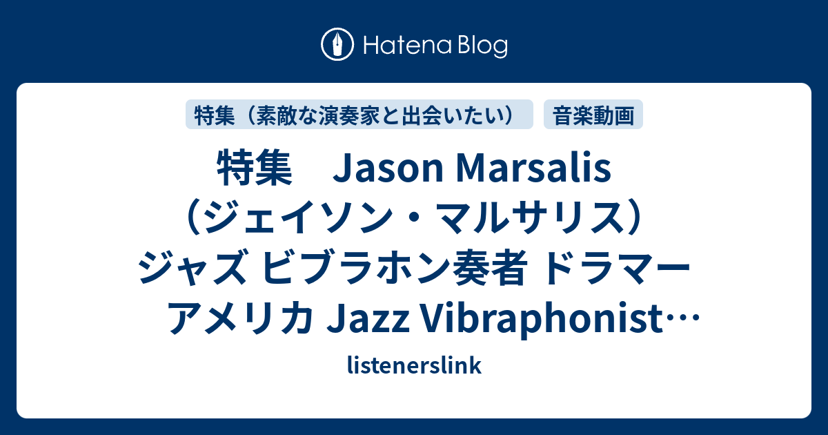 特集 Jason Marsalis（ジェイソン・マルサリス） ジャズ ビブラホン奏者 ドラマー アメリカ Jazz Vibraphonist ...