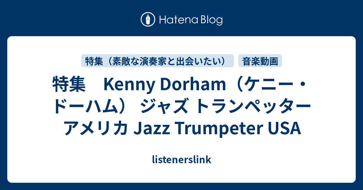 特集 Kenny Dorham（ケニー・ドーハム） ジャズ トランペッター アメリカ Jazz Trumpeter USA ...
