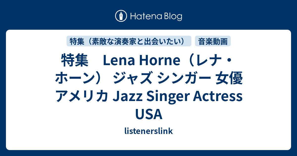 特集 Lena Horne（レナ・ホーン） ジャズ シンガー 女優 アメリカ Jazz Singer Actress USA ...