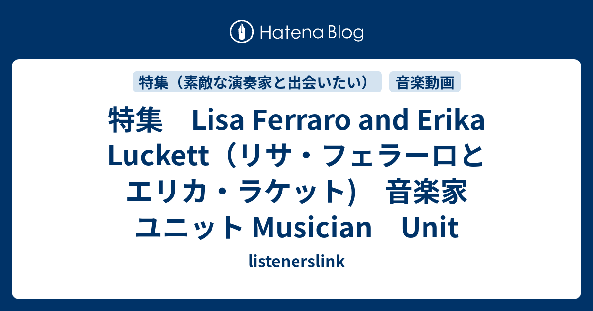 特集 Lisa Ferraro and Erika Luckett（リサ・フェラーロとエリカ・ラケット) 音楽家 ユニット Musician ...