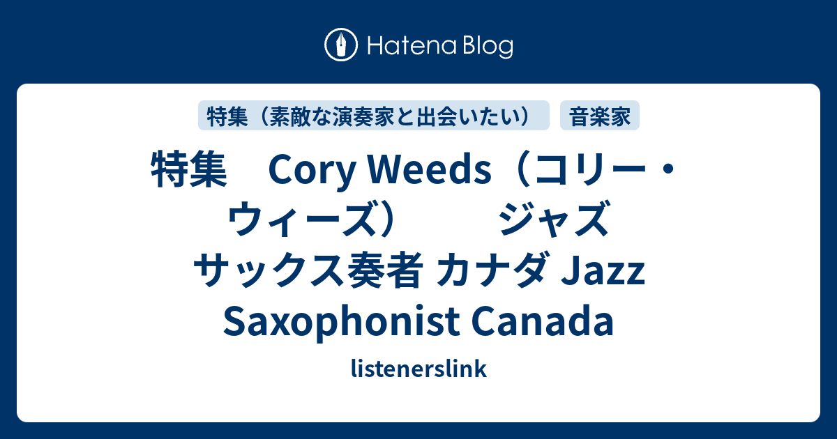 特集 Cory Weeds（コリー・ウィーズ） ジャズ サックス奏者 カナダ Jazz Saxophonist Canada ...