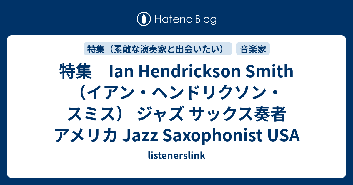 特集 Ian Hendrickson Smith（イアン・ヘンドリクソン・スミス） ジャズ サックス奏者 アメリカ Jazz ...