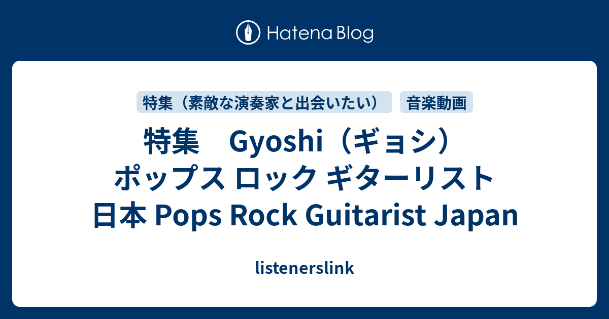 特集 Gyoshi（ギョシ） ポップス ロック ギターリスト 日本 Pops Rock Guitarist Japan - listenerslink
