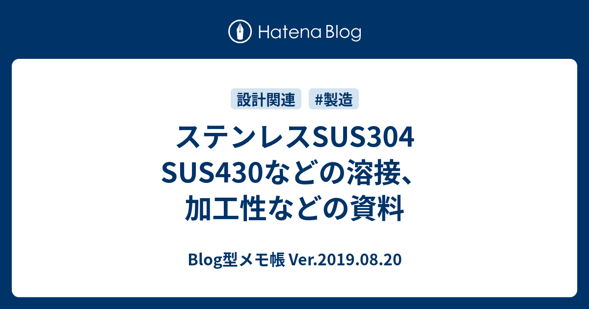 ステンレスSUS304 SUS430などの溶接、加工性などの資料 - Blog型メモ帳 Ver.2019.08.20