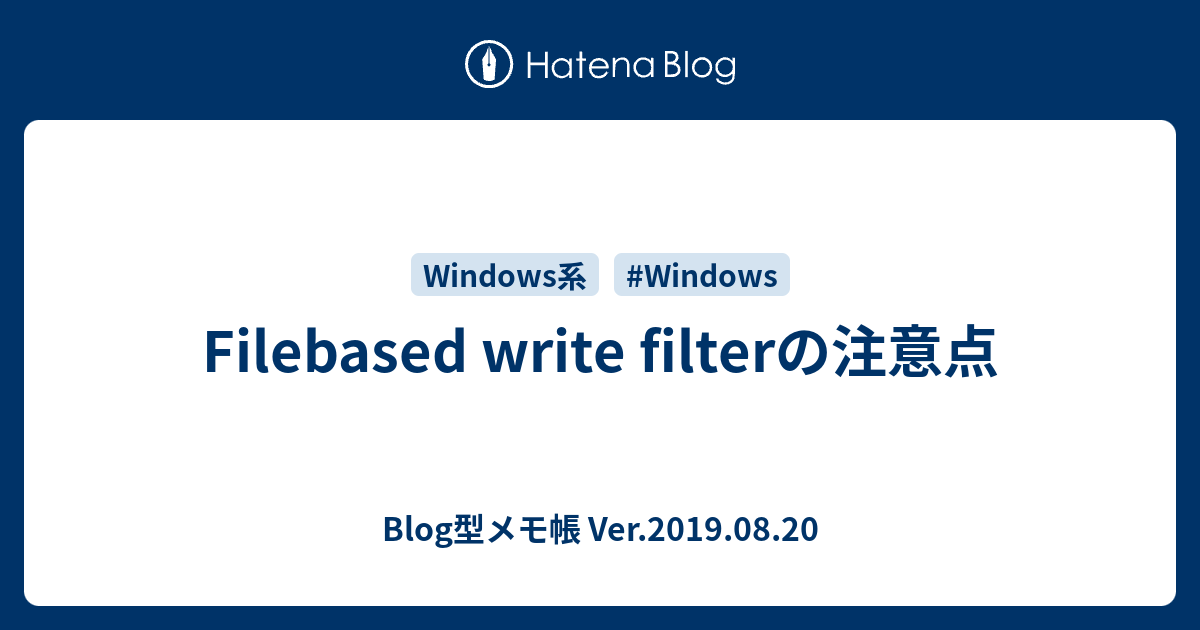 Filebased write filterの注意点 - Blog型メモ帳 Ver.2019.08.20