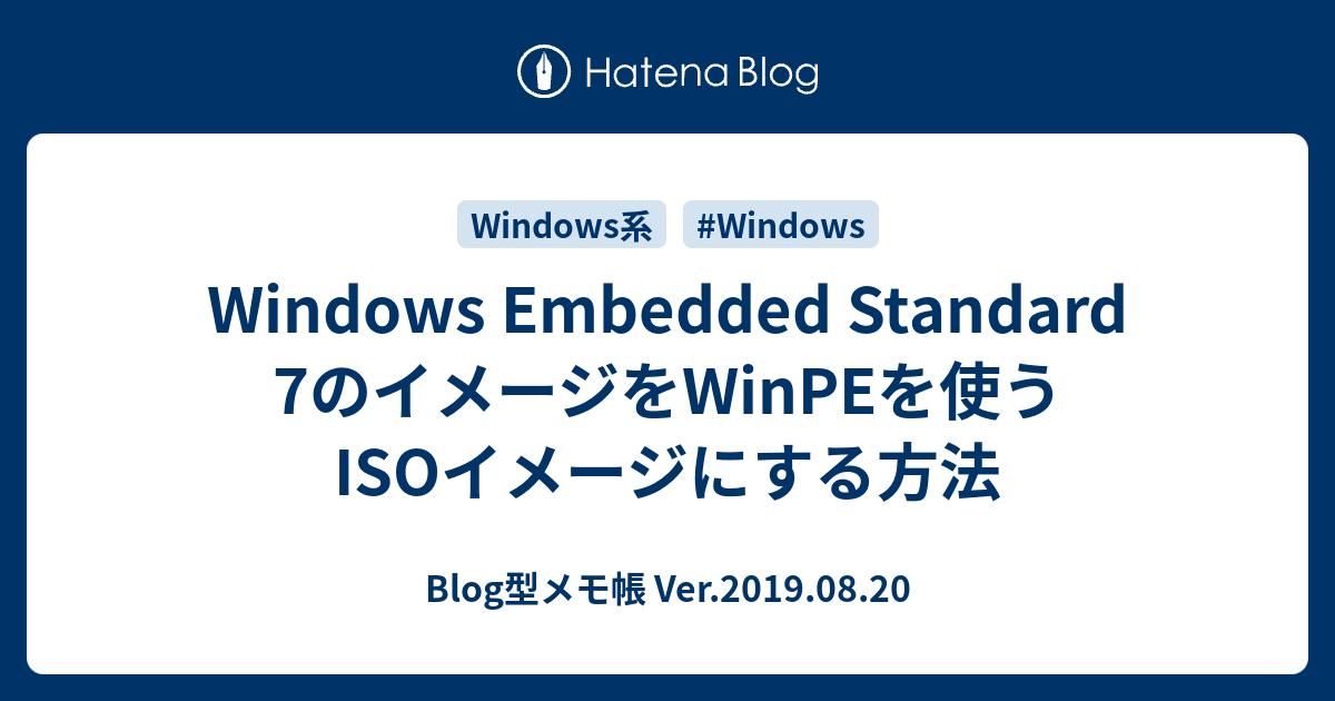 Windows Embedded Standard 7のイメージをWinPEを使うISOイメージにする方法 - Blog型メモ帳 Ver ...