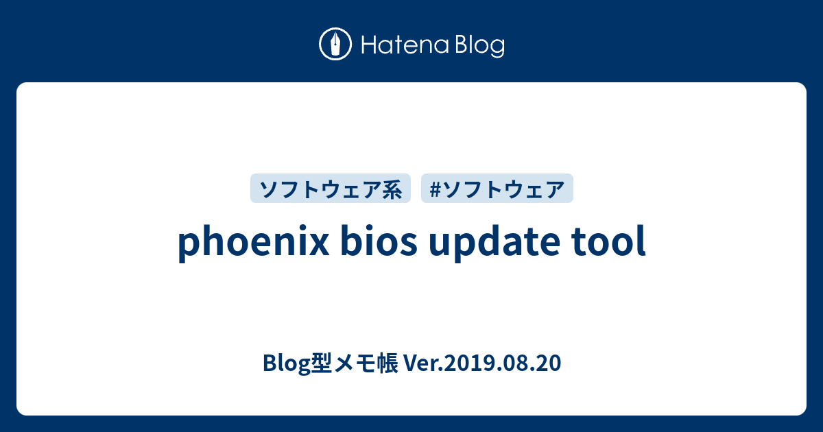 phoenix bios update tool - Blog型メモ帳 Ver.2019.08.20