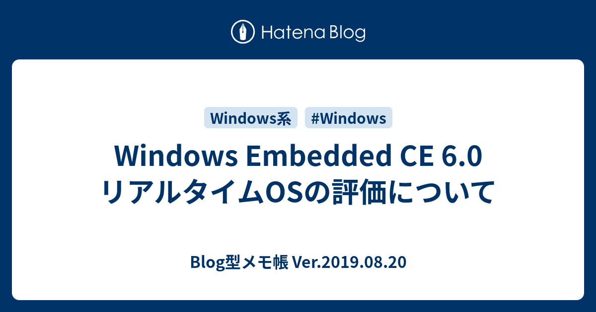 Windows Embedded CE 6.0 リアルタイムOSの評価について - Blog型メモ帳 Ver.2019.08.20