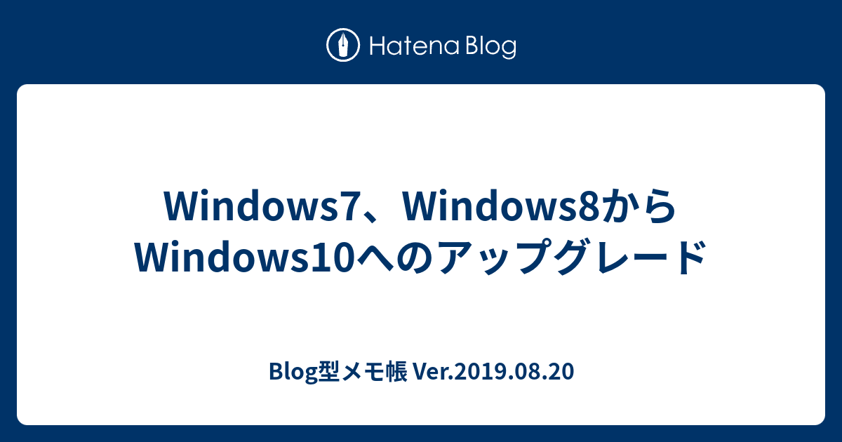 Windows7、Windows8からWindows10へのアップグレード - Blog型メモ帳 Ver.2019.08.20