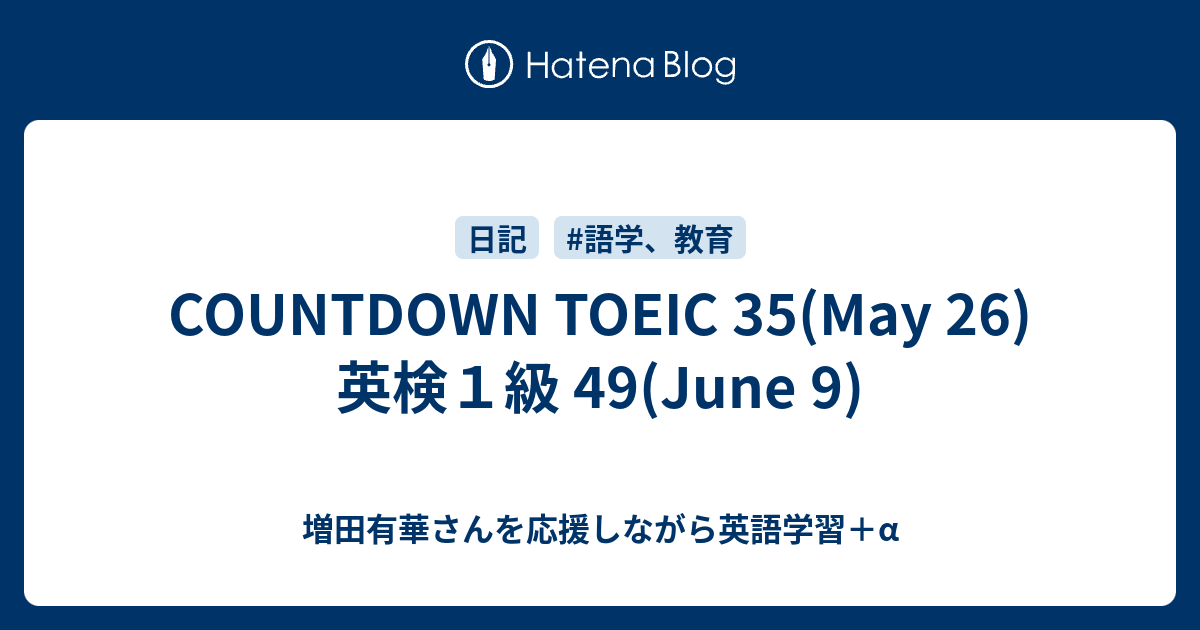 COUNTDOWN TOEIC 35(May 26) 英検1級 49(June 9) - 増田有華さんを応援しながら英語学習＋α