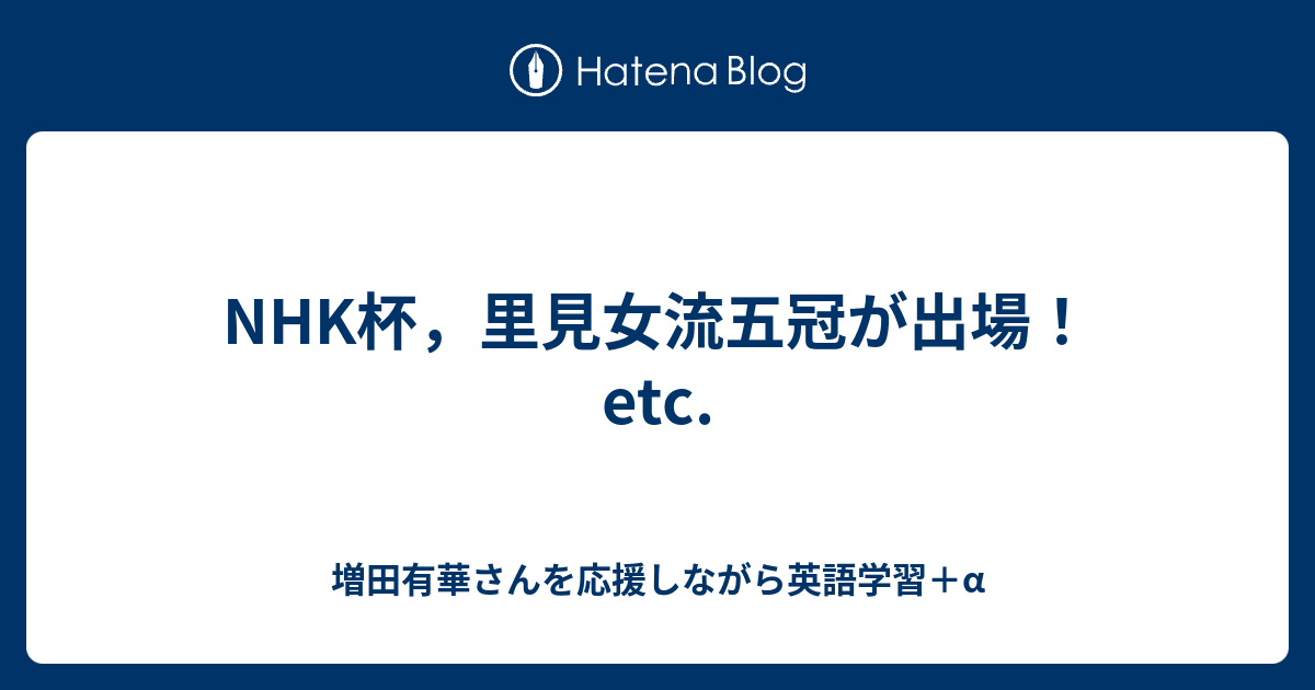 NHK杯，里見女流五冠が出場！etc. - 増田有華さんを応援しながら英語学習＋α