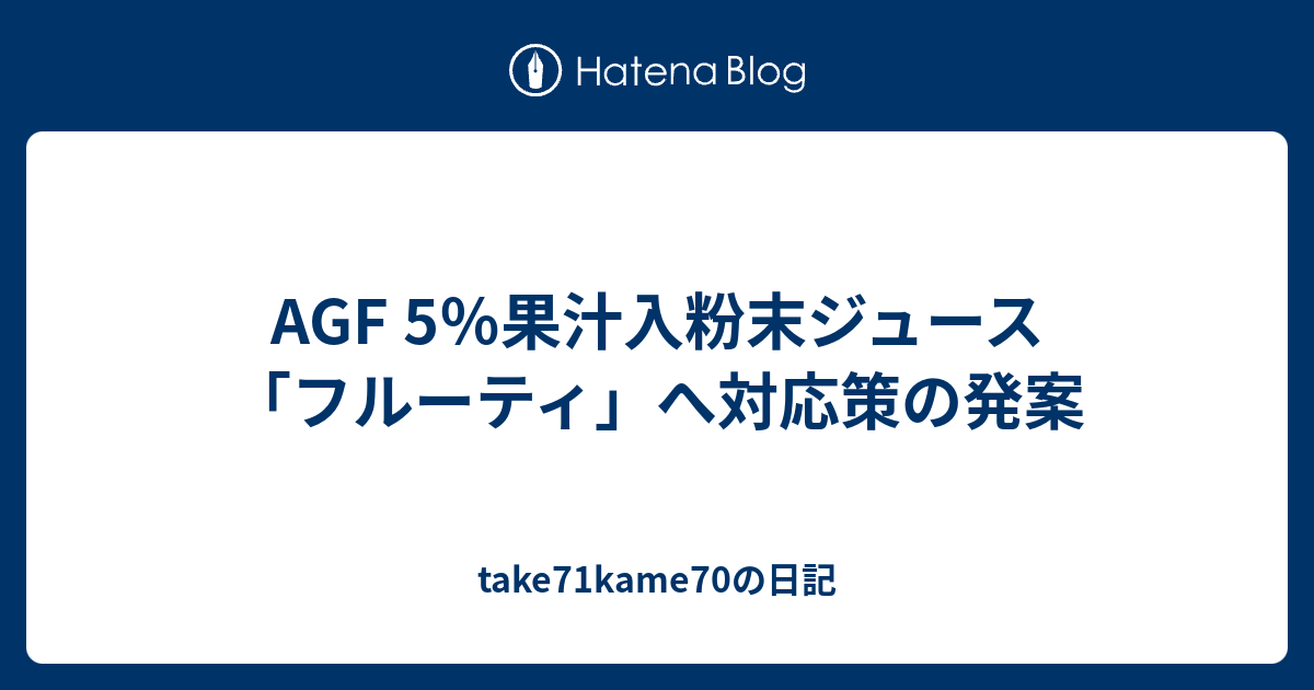 AGF 5％果汁入粉末ジュース「フルーティ」へ対応策の発案 - take71kame70の日記