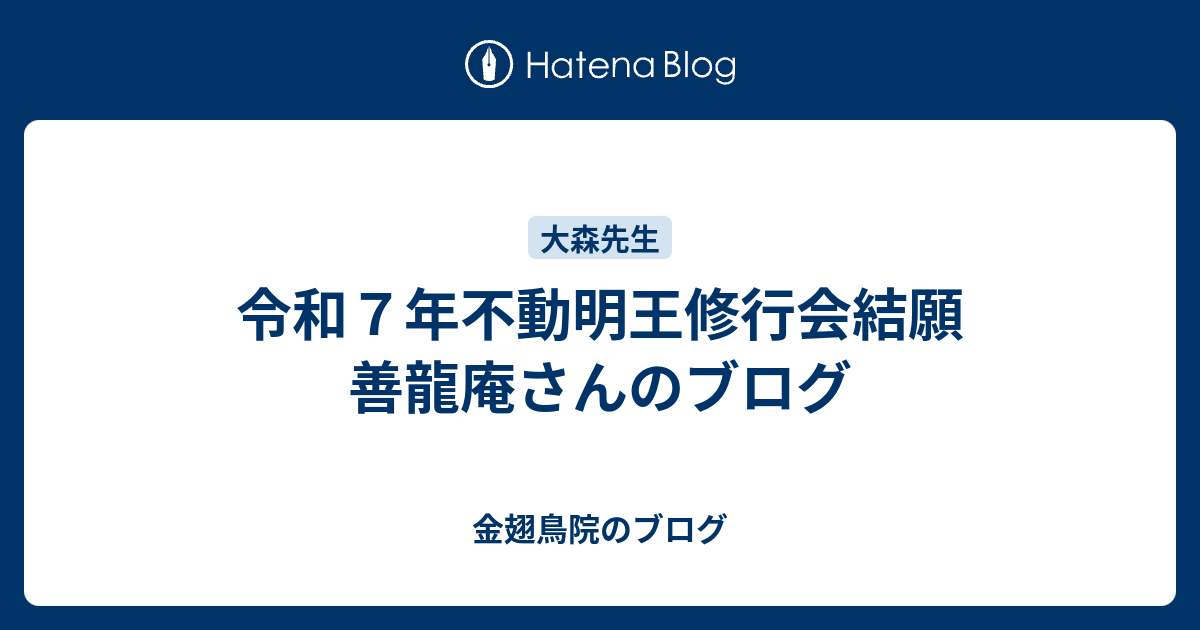 令和7年不動明王修行会結願 善龍庵さんのブログ - 金翅鳥院のブログ