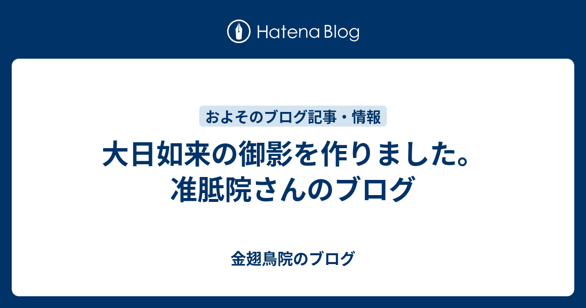 大日如来の御影を作りました。准胝院さんのブログ - 金翅鳥院のブログ
