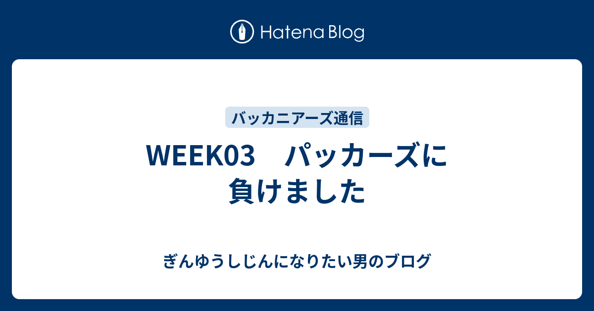 WEEK03 パッカーズに負けました - ぎんゆうしじんになりたい男のブログ