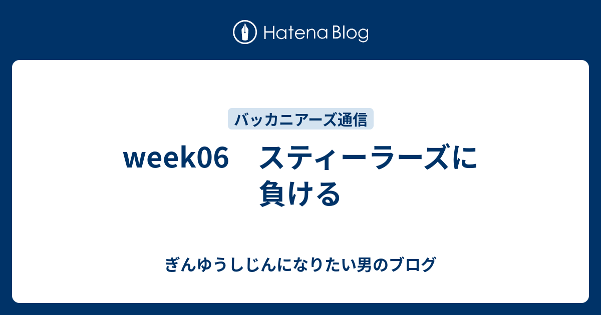 week06 スティーラーズに負ける - ぎんゆうしじんになりたい男のブログ