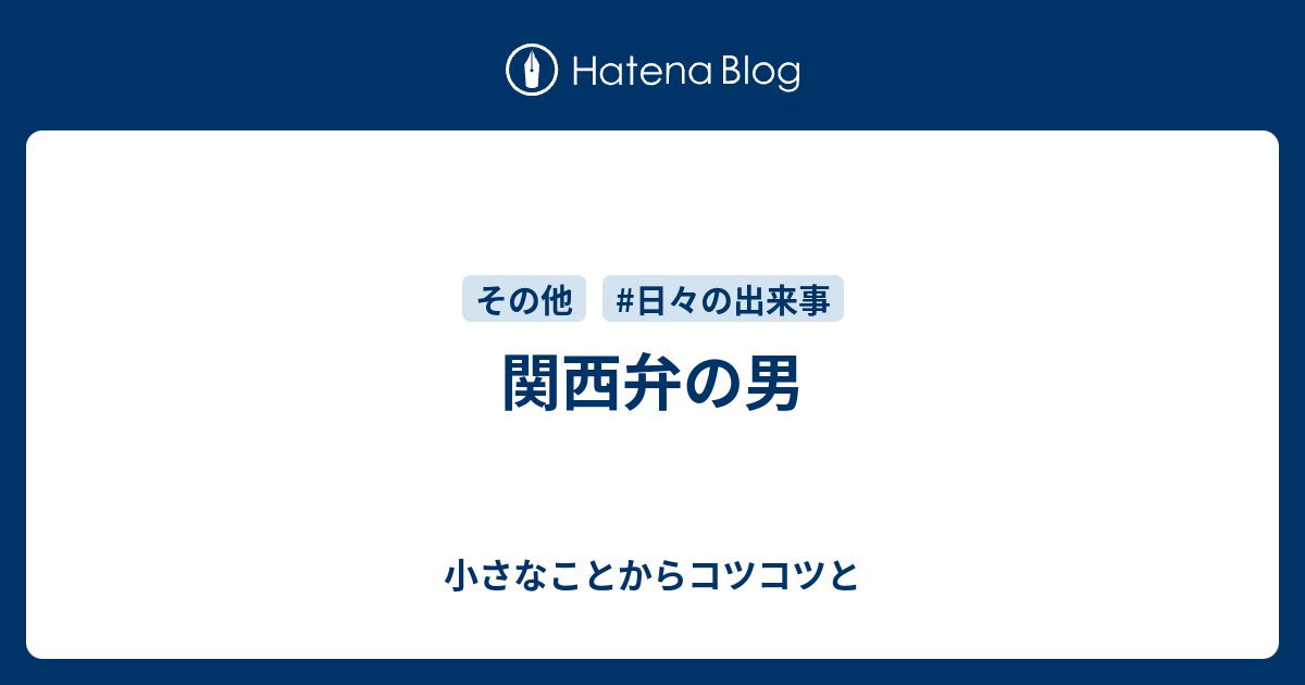 関西弁の男 小さなことからコツコツと