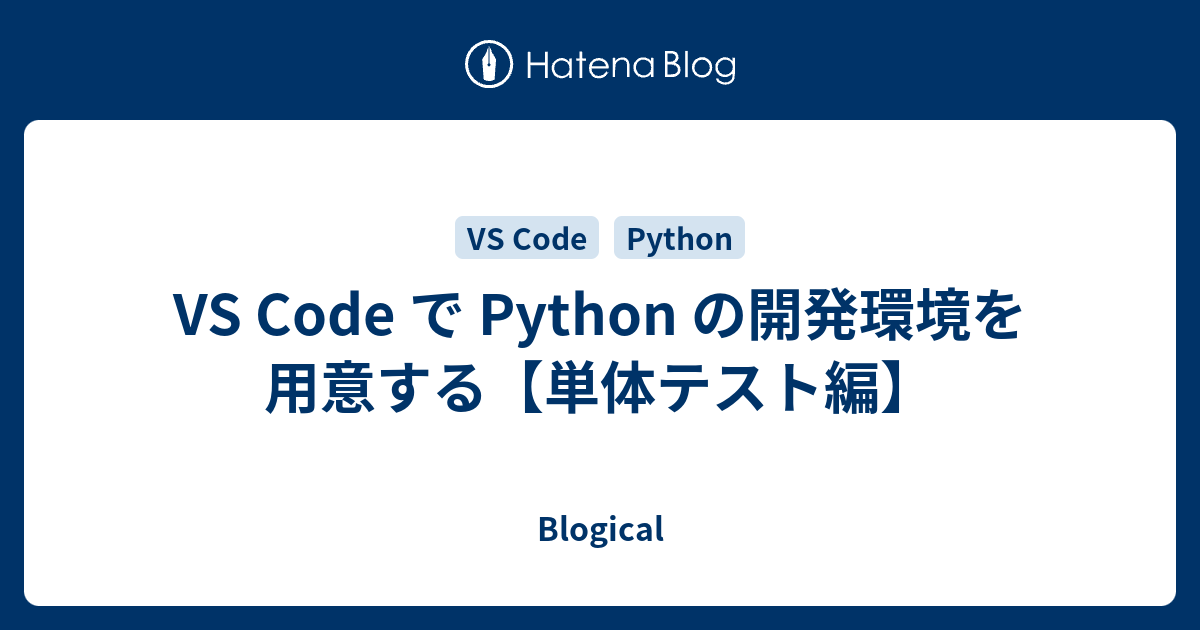 VS Code で Python の開発環境を用意する【単体テスト編】 - Blogical